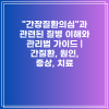 간장질환의심과 관련된 질병 이해와 관리법 가이드 간질환 원인 증상 치료 네이버 블로그